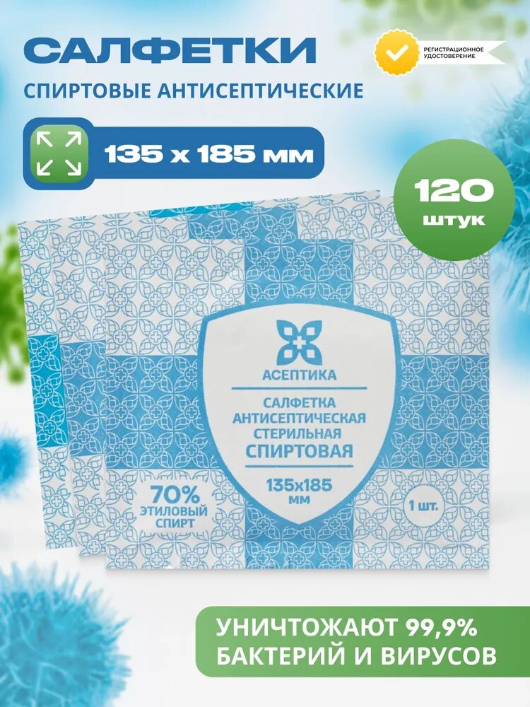 Салфетки спиртовые для инъекций Асептика, медицинские, 135x185 мм, 120 шт