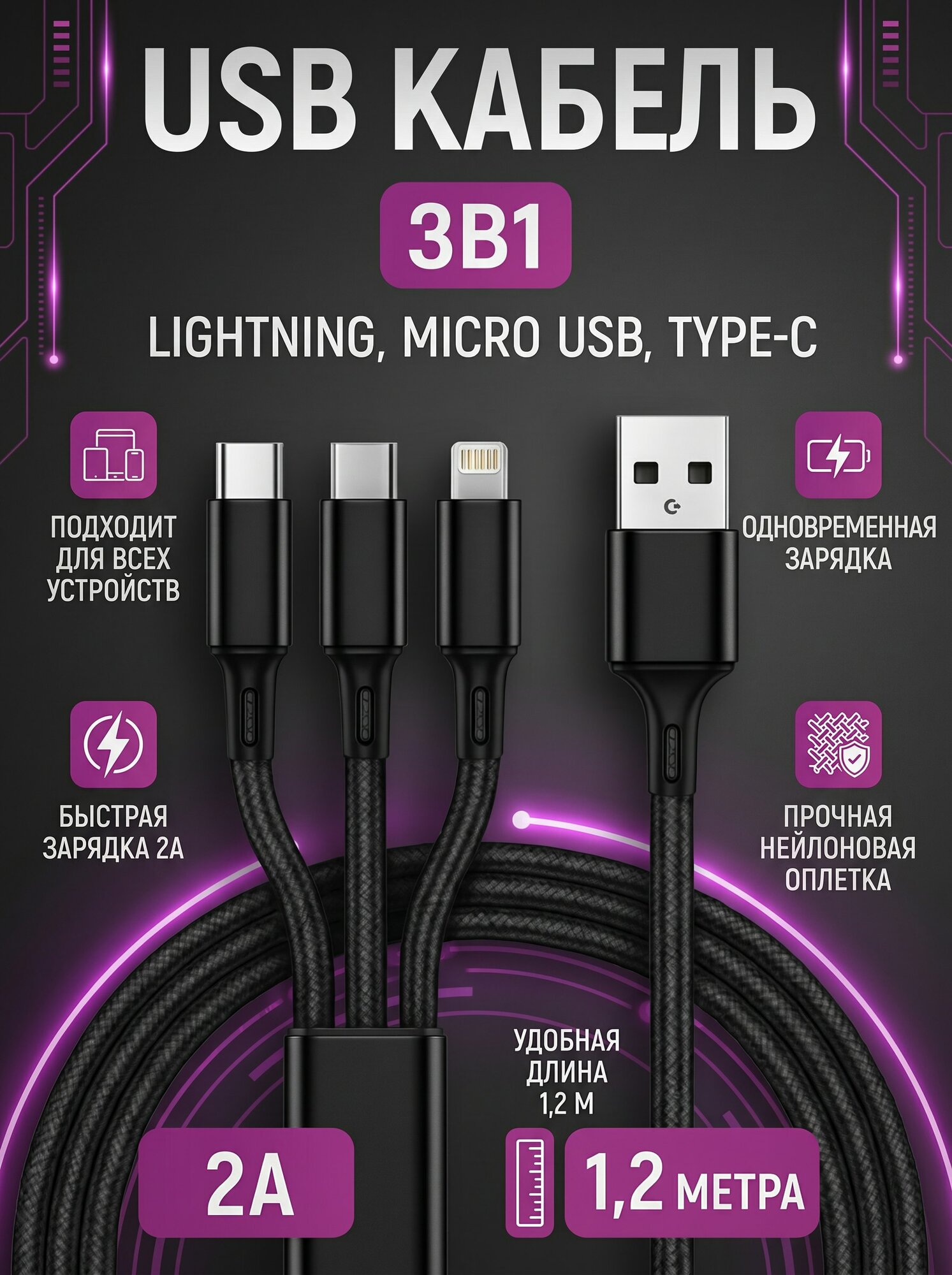Универсальный кабель USB 3 в 1 для зарядки Micro-USB, Type-C, Lightning
