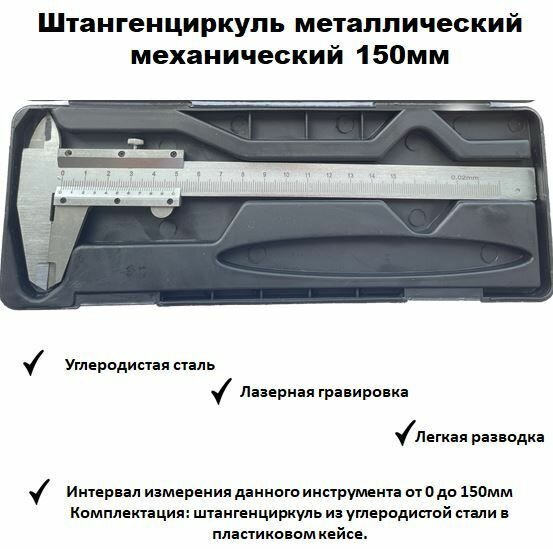 Штангенциркуль 150мм