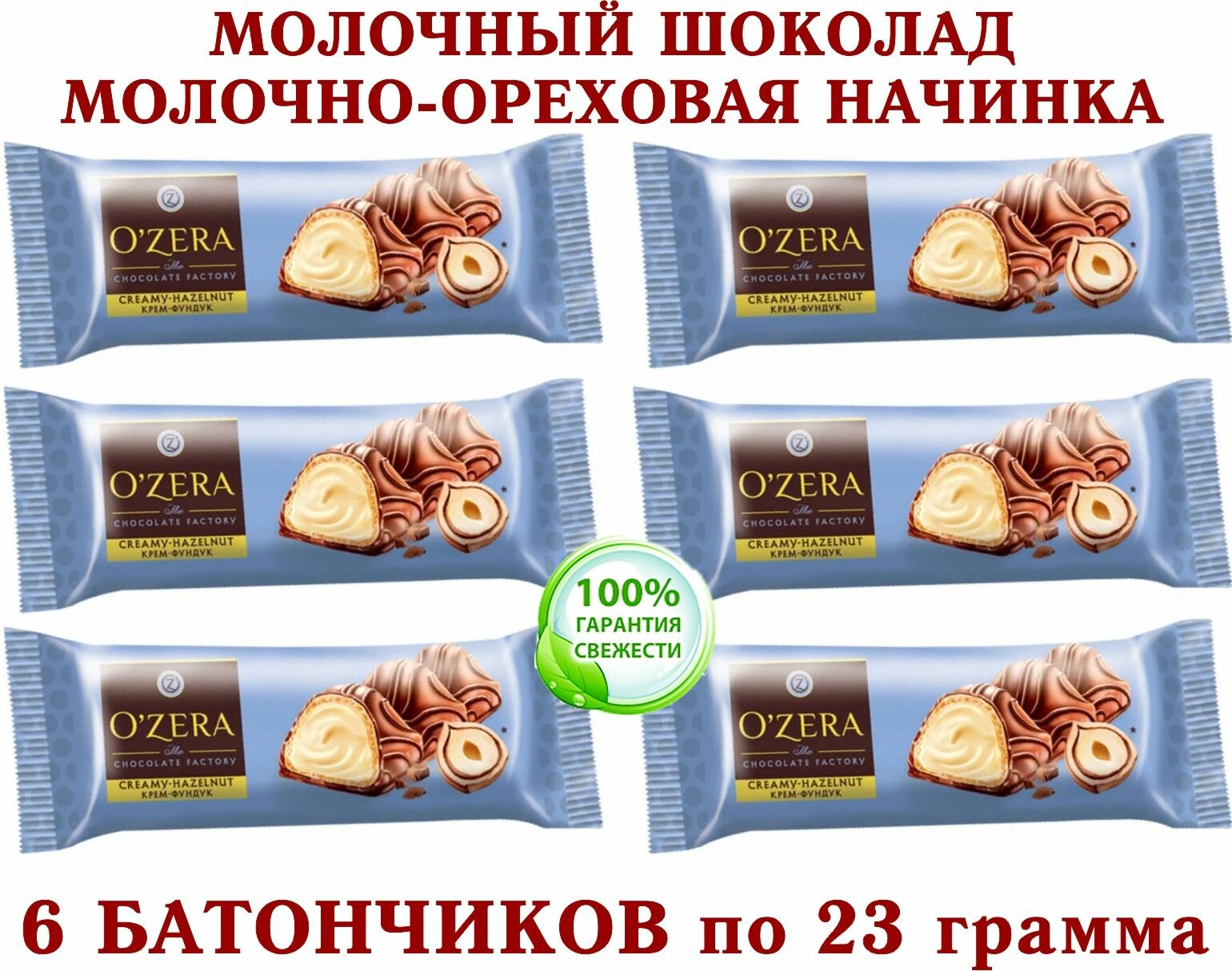 Вафельный батончик В молочном шоколаде с молочно-ореховой начинкой на основе фундучной пасты, "OZera" Creamy-Hazelnut 6 батончиков по 23 грамма