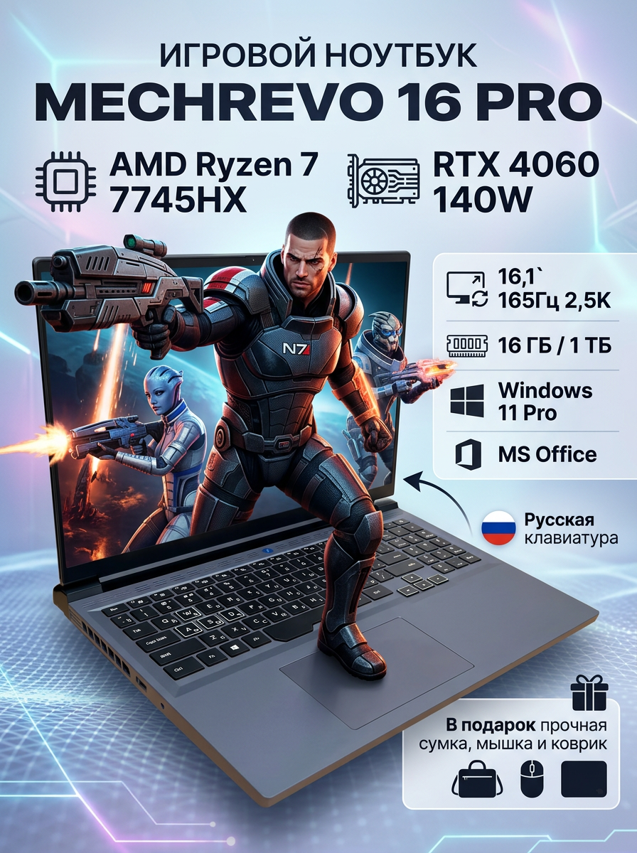 Игровой ноутбук MECHREVO 16 PRO, Ryzen 7 7745HX , RTX 4060 140W, 16GB /1Tb, 16" 2.5K 165гц, Русская клава + Аксессуары. Гарантия год.