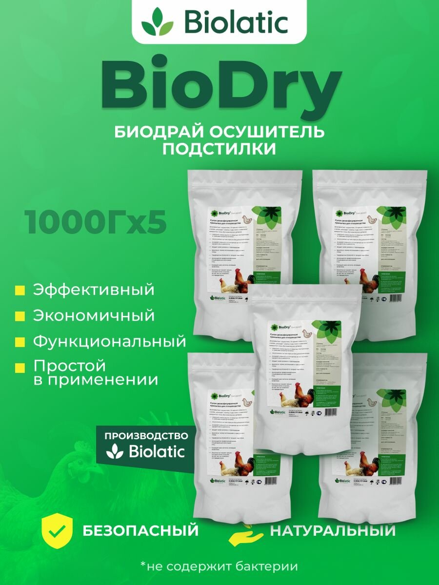Биолатик BioDry (Биодрай) сухая дезинфицирующая присыпка для птиц, СЕТ 5 кг Возможно, вам понравится