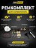 Ремкомплект карбюратора 173F 177F 182F 188F 190F / прокладки жиклеры игольчатый ...