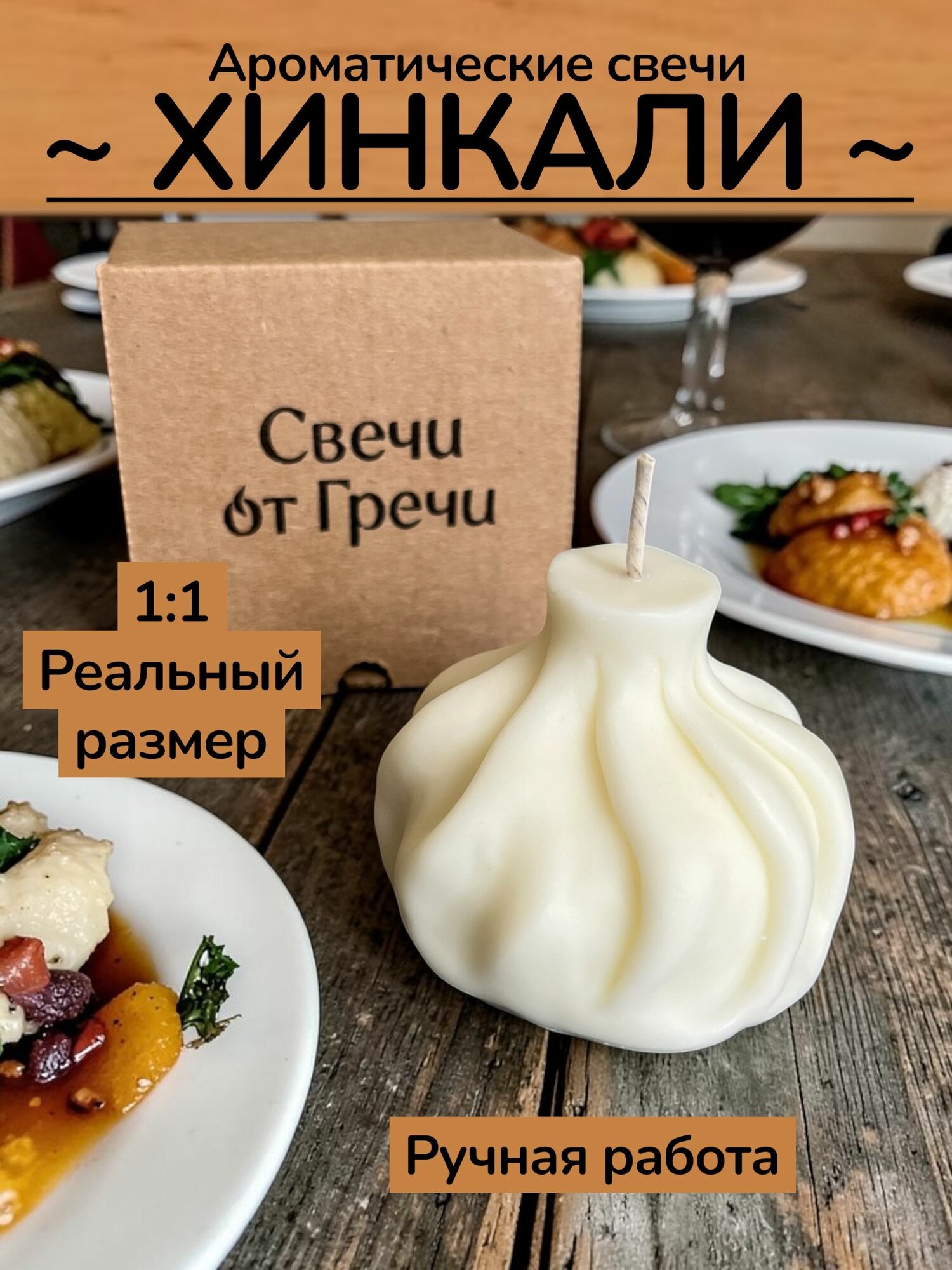 Свечи Свечи от Гречи "Хинкали" , соевый воск, ручная работа, 6см, бежевые