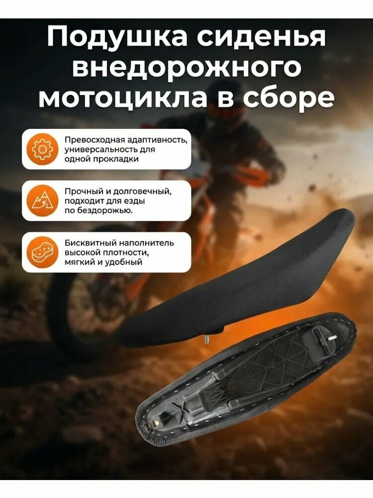 Подушка сиденья внедорожного мотоцикла в сборе