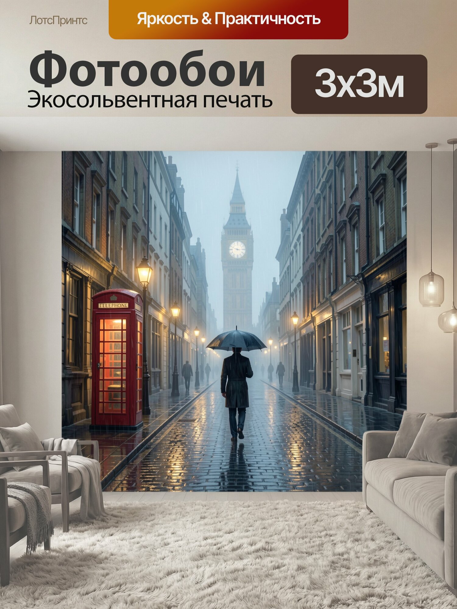 Фотообои "Дождливая улица Лондона с Биг-Беном. Туманный городской вид с часовой башней, красной телефонной будкой, мокрой мостовой и прохожим." 300x300 см. экосольвентная печать