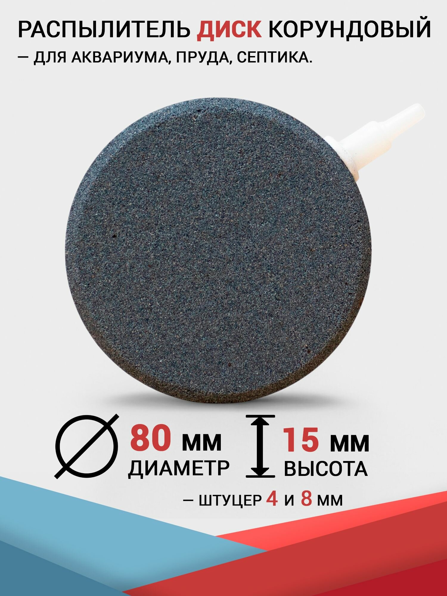 Распылитель Диск (80x15 мм.) Корундовый утяжелённый. Для компрессора, аквариума, пруда и септика.