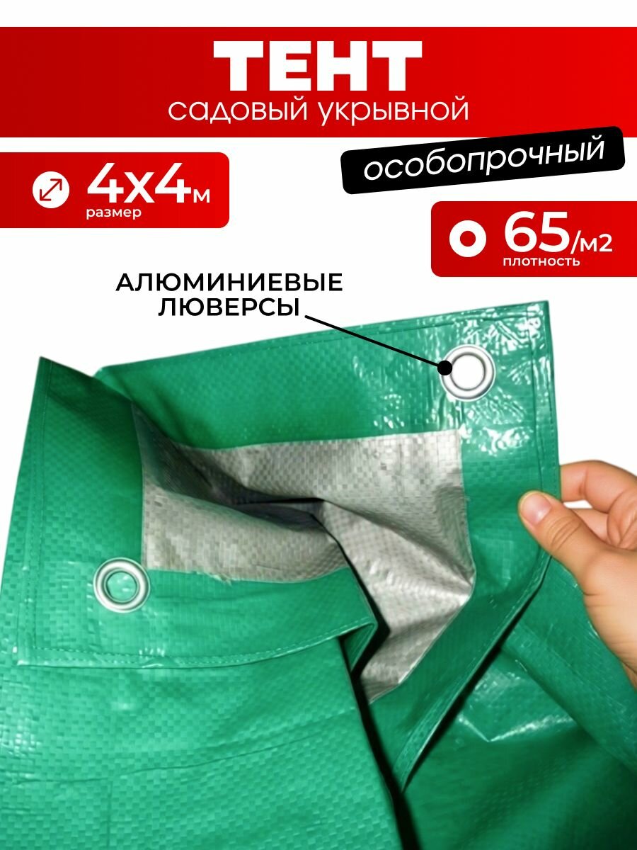 Тент садовый укрывной 4х4 м плотность 60/м