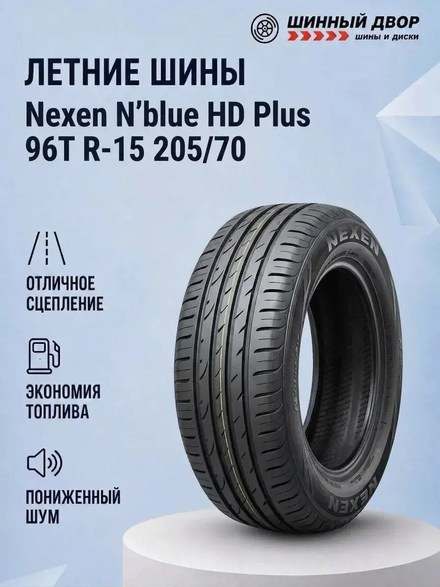205/70 R-15 Nexen N'blue HD Plus 96T