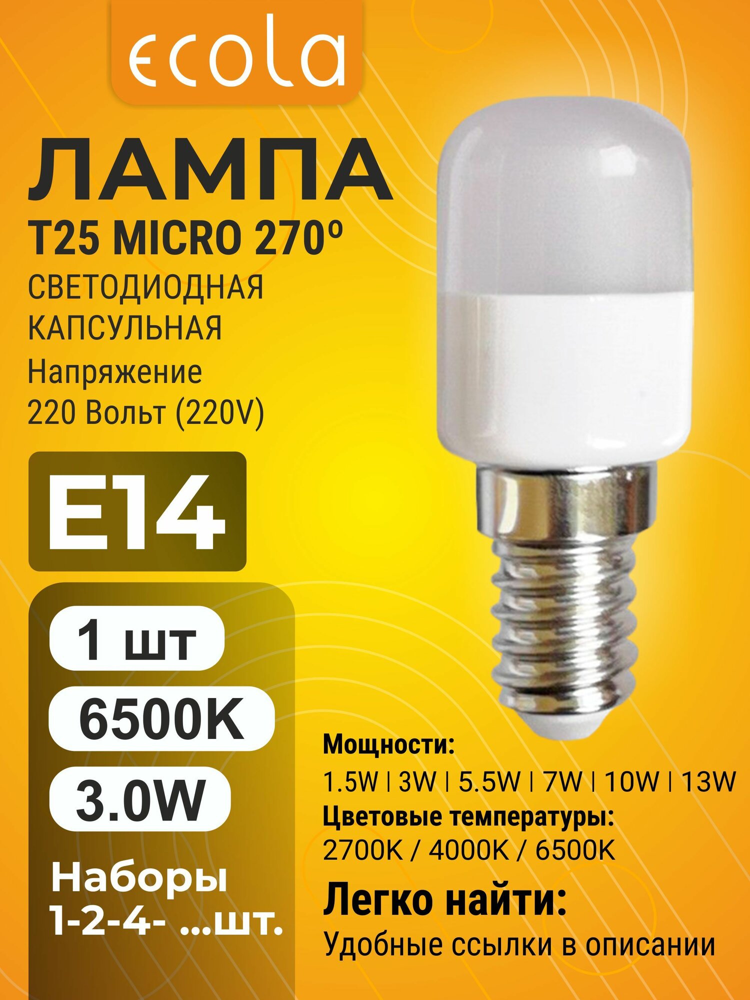 1 шт. Ecola T25 LED Micro 3,0W, 220V E14 6500K капсульная 270 матовая (для холодил, шв. машинки и т. д.) 55x25 mm лампа Экола t25_lamp
