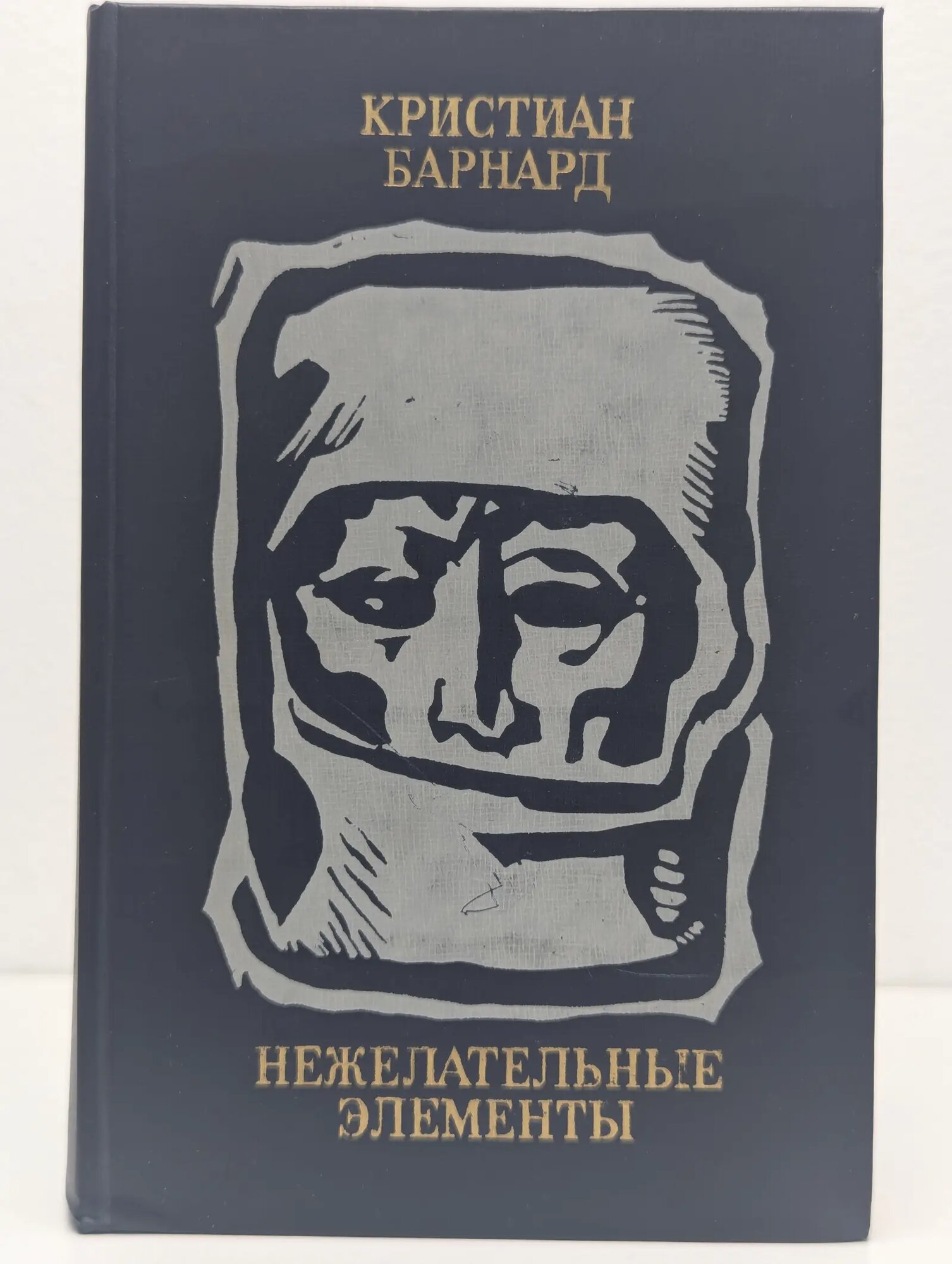 Нежелательные элементы Барнард Кристиан, Стангер Зигфрид 1979