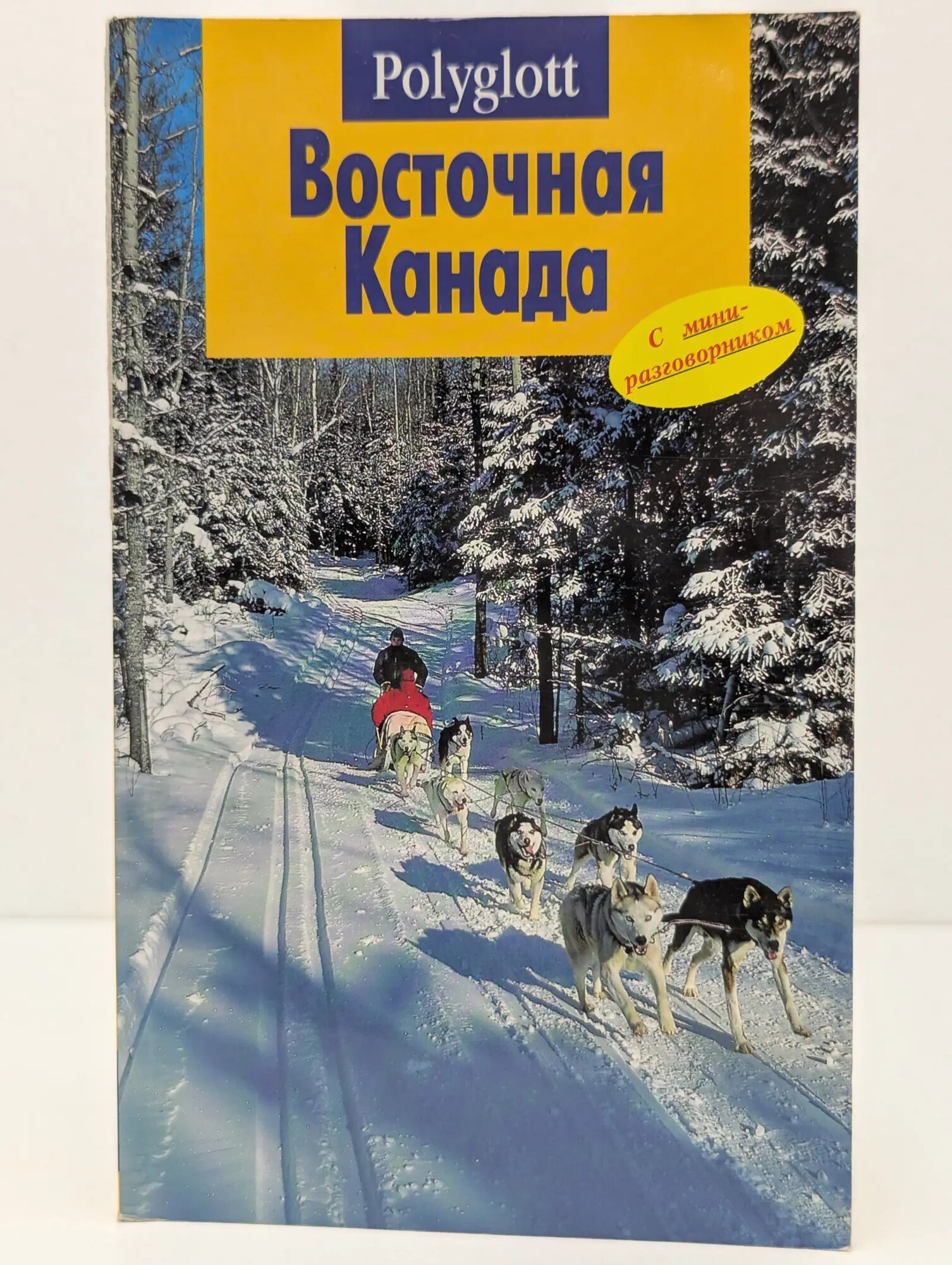 Восточная Канада. С мини-разговорником Сборник 2002