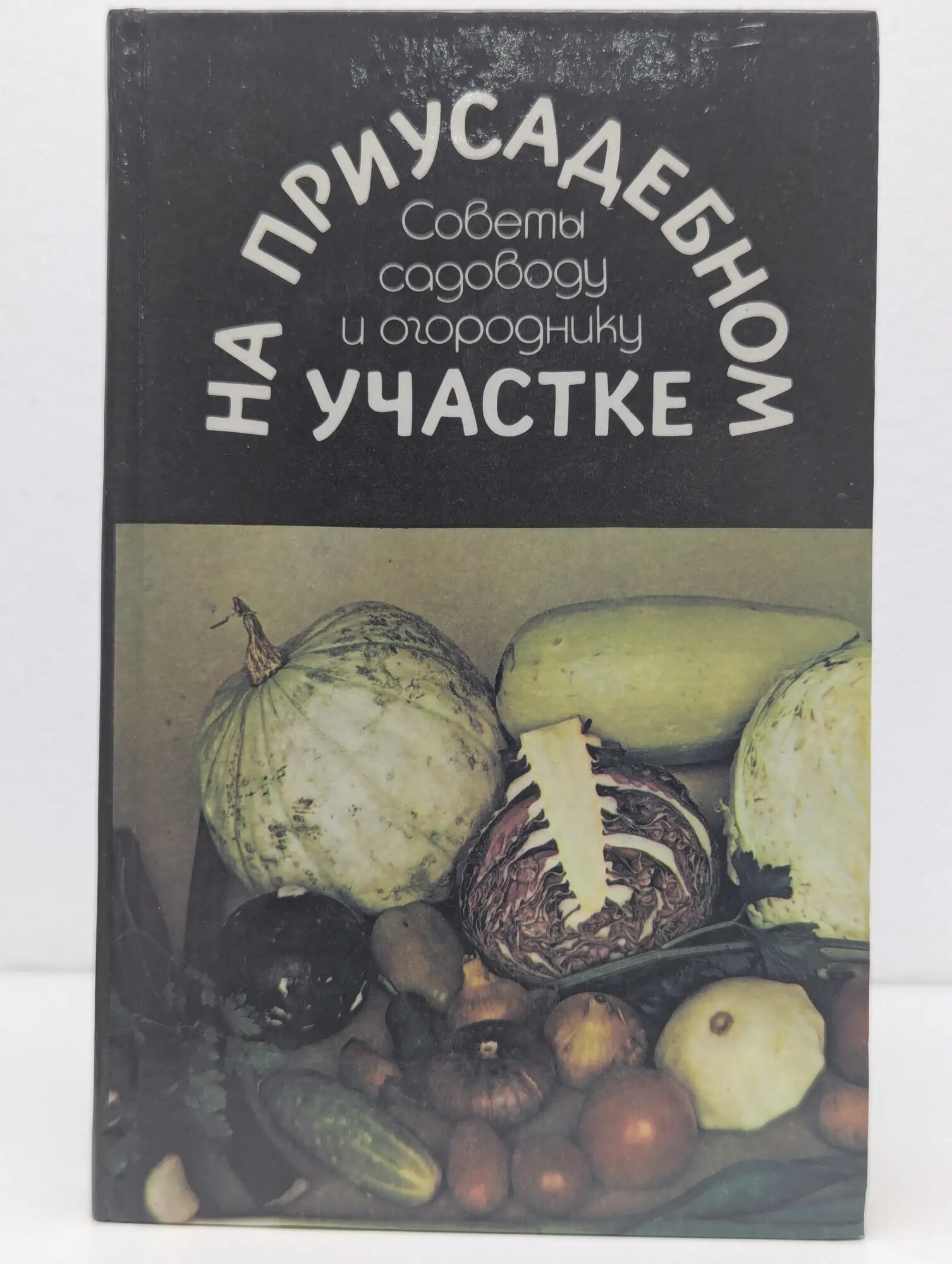 На приусадебном участке. Советы садоводу и огороднику Сборник 1991