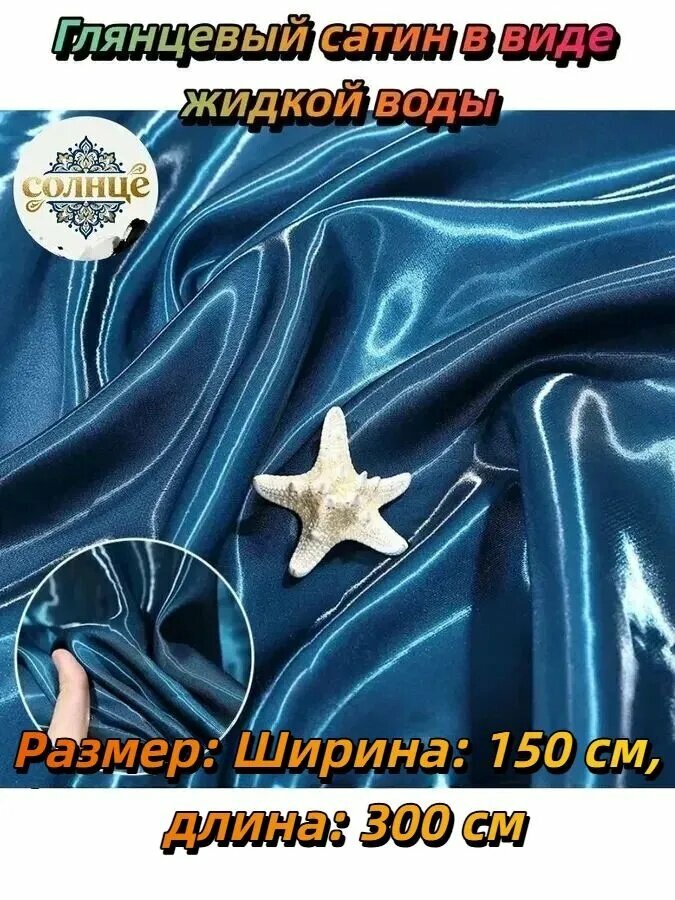 150 x 300 cm, Глянцевый атлас ткань в виде жидкой воды, Используется для изготовления одежды, праздничного оформления