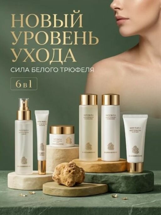 Подарочный набор для ухода за кожей с трюфелем