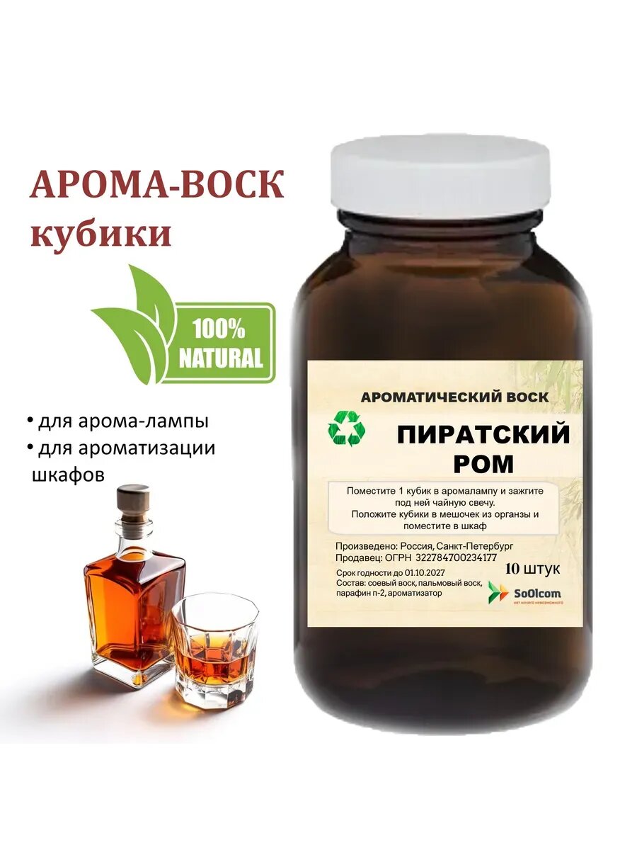 Пиратский ром, кубики восковые для ароматизации, 10 штук