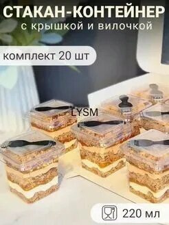 Креманка одноразовая с крышкой и вилкой 200 мл 20 шт