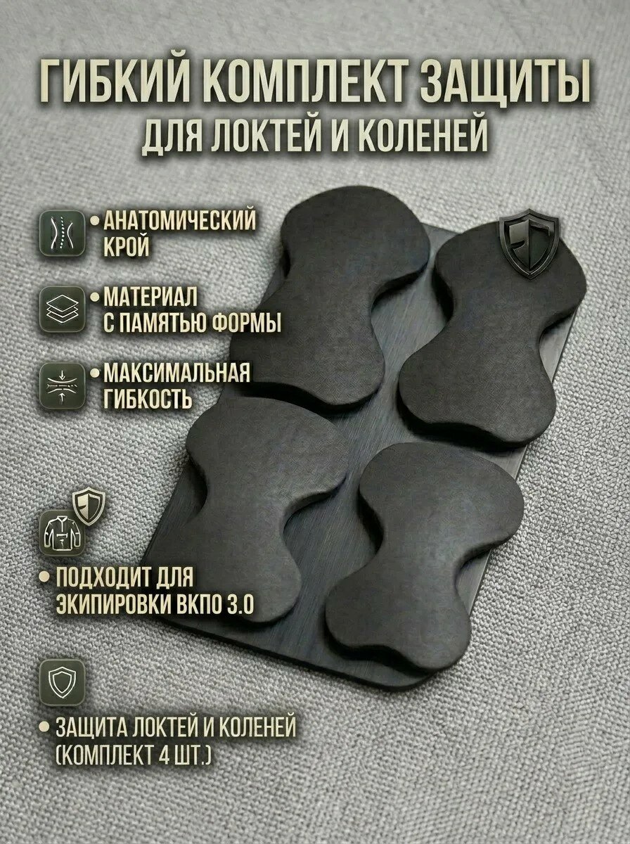 Защита мягкая коленей и локтей, комплект вставок в тактическую одежду