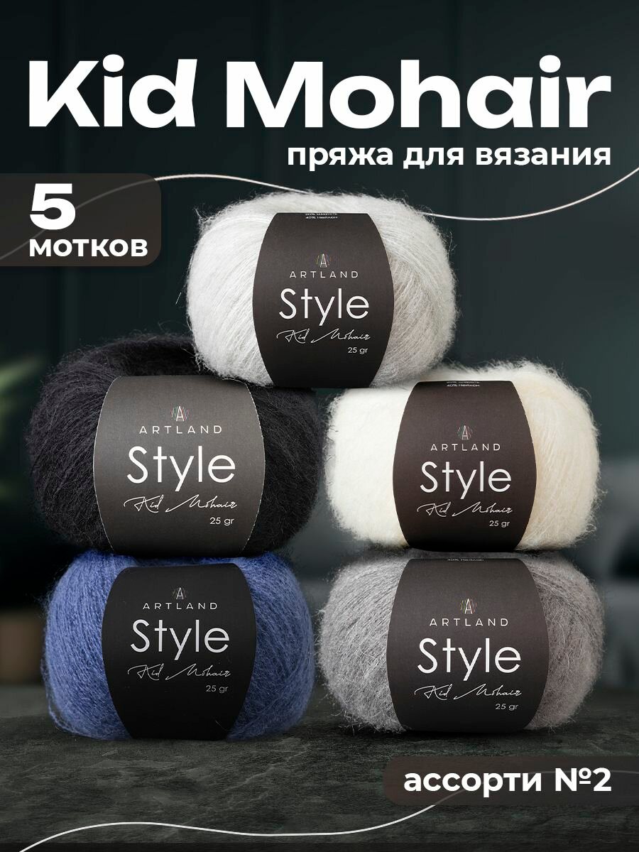 Пряжа для вязания Artland Style Kid Mohair 5 мотков (325 м, 25 гр), цвет Ассорти 2 (01, 02, 30, 48, 74)