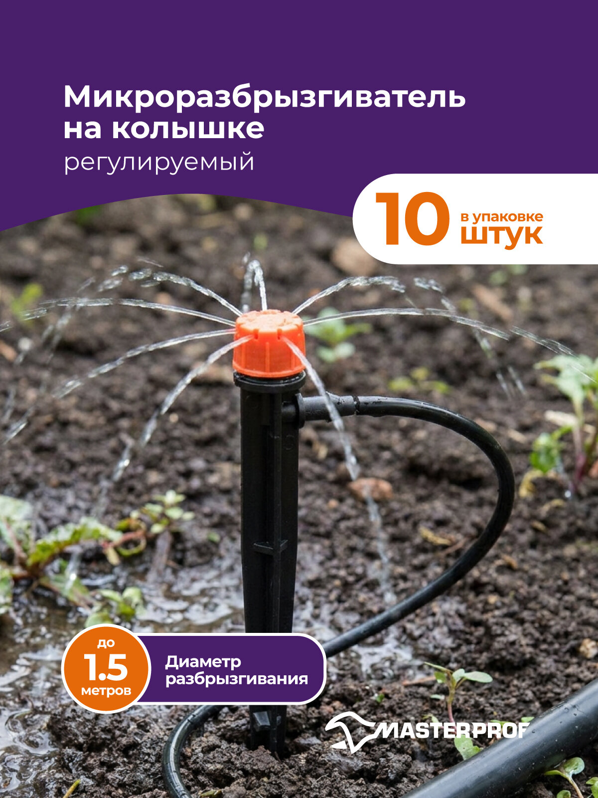 Микроразбрызгиватель - колышек регулируемый для систем капельного полива, 0-70 л/ч, высота: 13 см, 10 шт.
