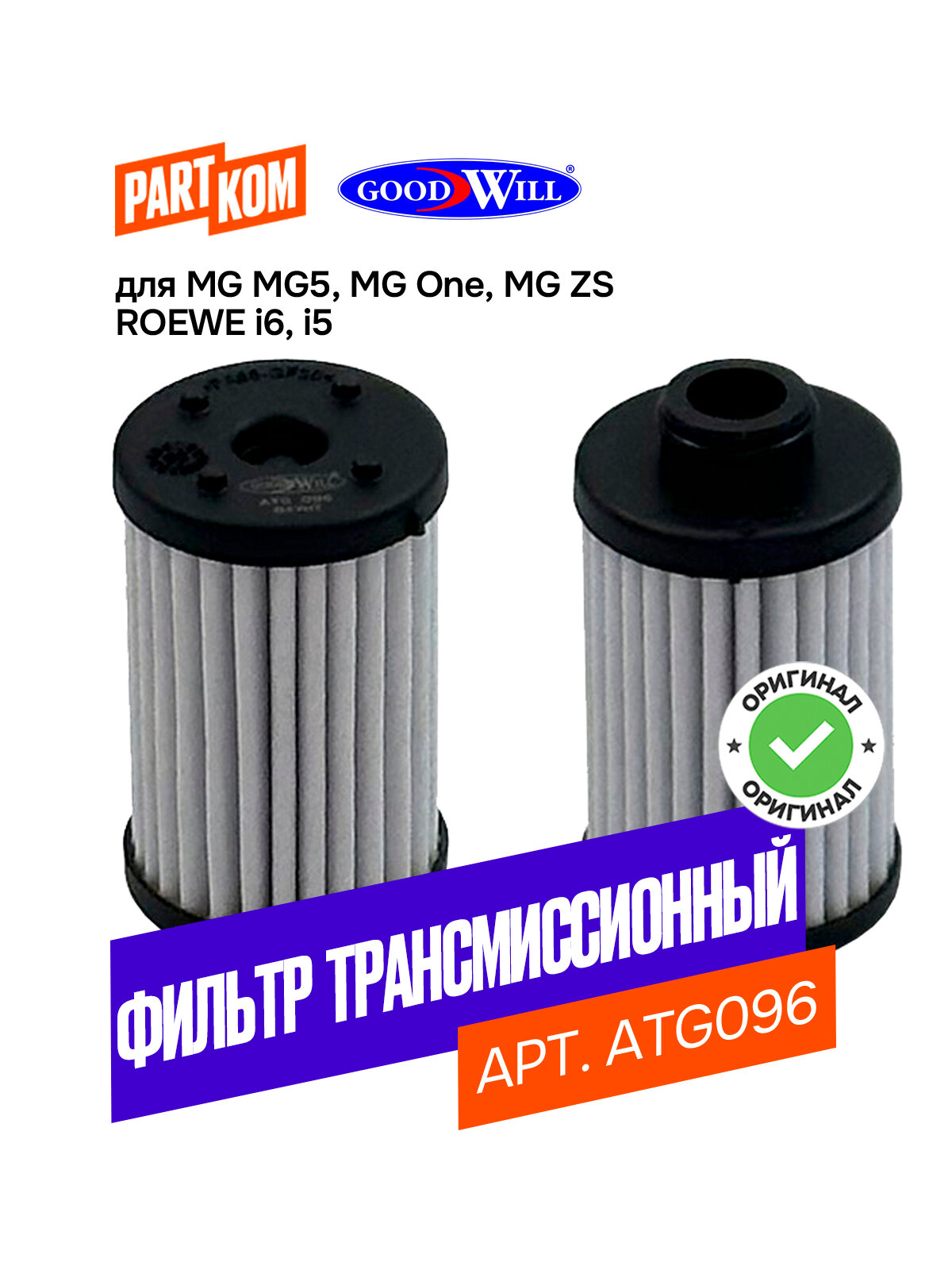 Фильтр масляный АКПП Goodwill ATG096 для а/м ROEWE i5, MG ZS / Рове и5, МГ ЗС