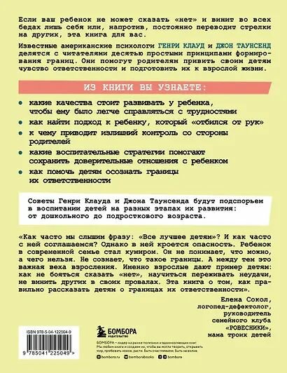 Клауд Генри, Таунсенд Джон: Как воспитать в ребенке чувство ответственности. 10 принципов, которые должен знать каждый родитель