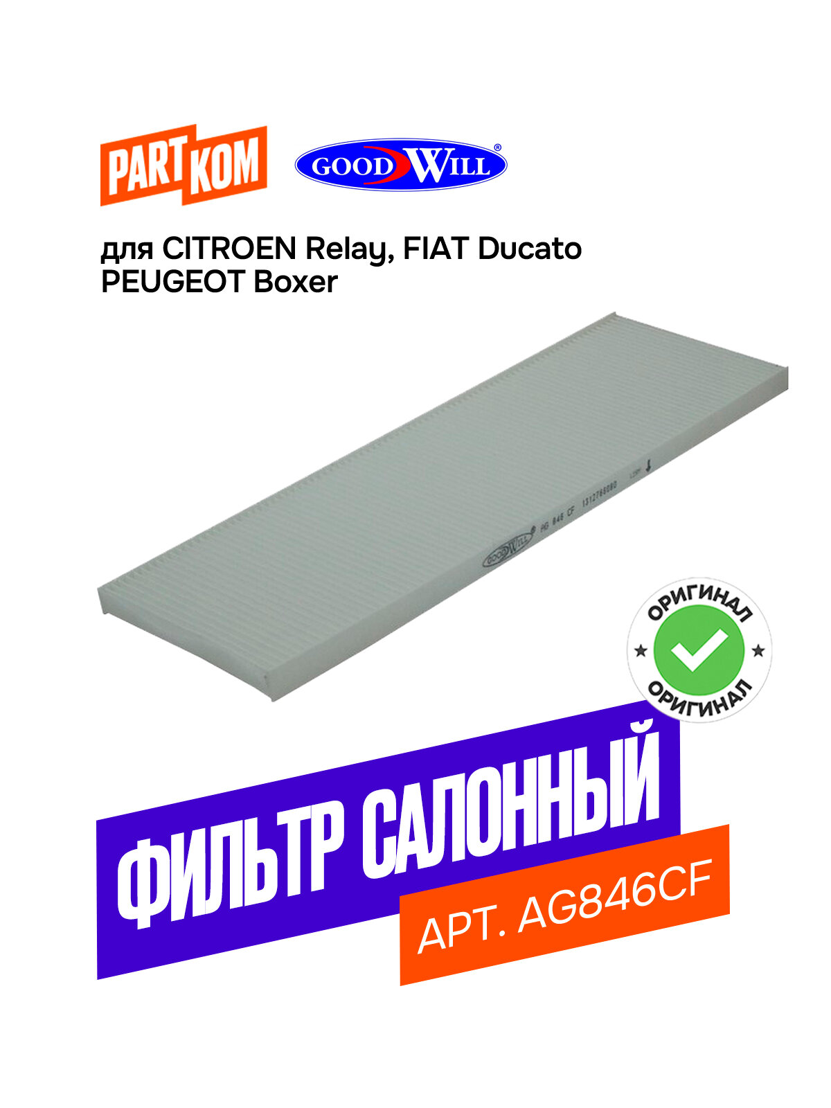 Фильтр салона для а/м FIAT Ducato; PEUGEOT Boxer / Фиат Дукато, Пежо Боксер Goodwill AG846CF