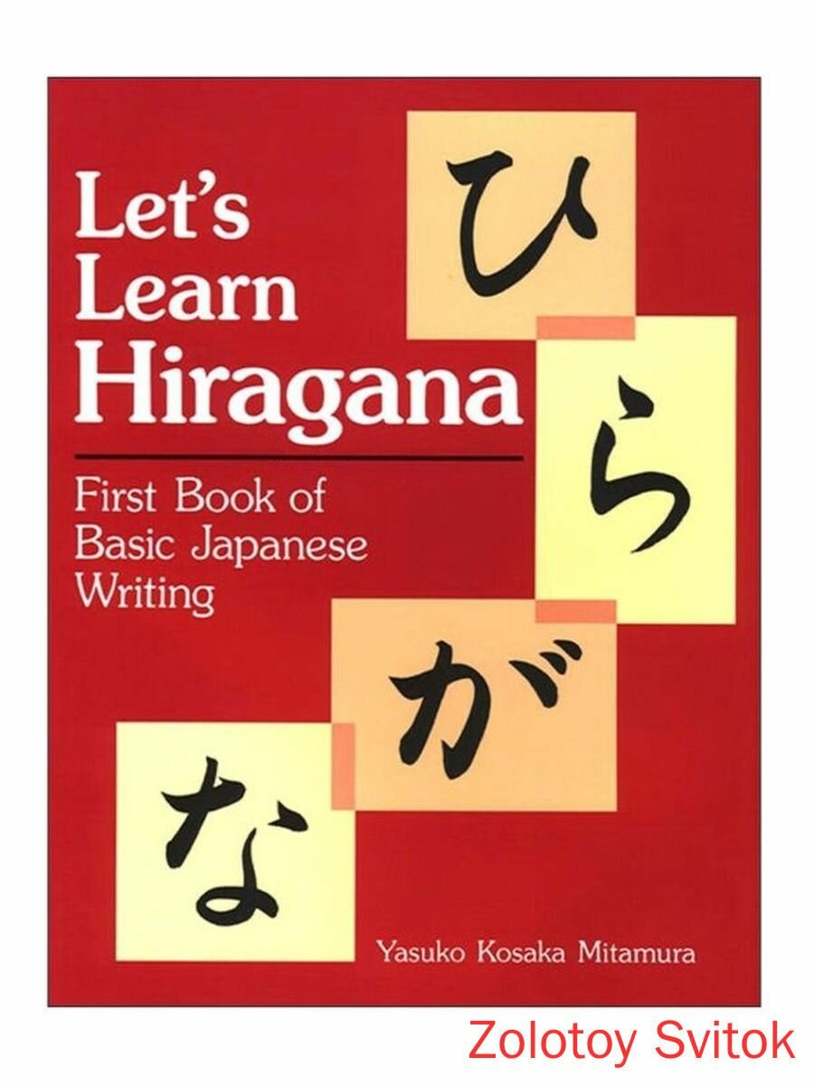 Let's Learn Hiragana First Book of Basic Japanese Writing