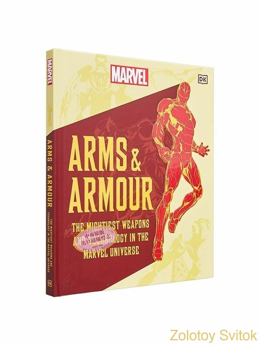 Книга "Marvel. Arms and Armor" DK Ник Джонс, артбук, твердый переплет