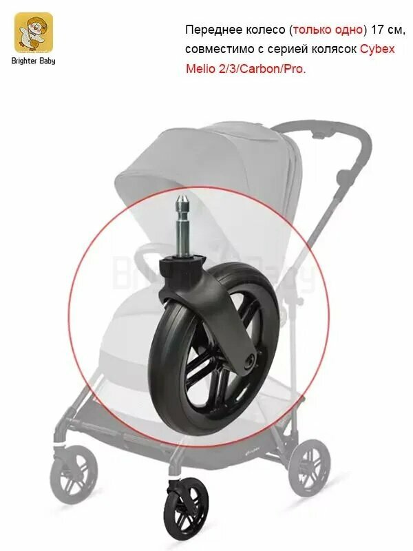 Переднее колесо коляски для детской коляски Cybex Melio 2/3/Carbon/Pro