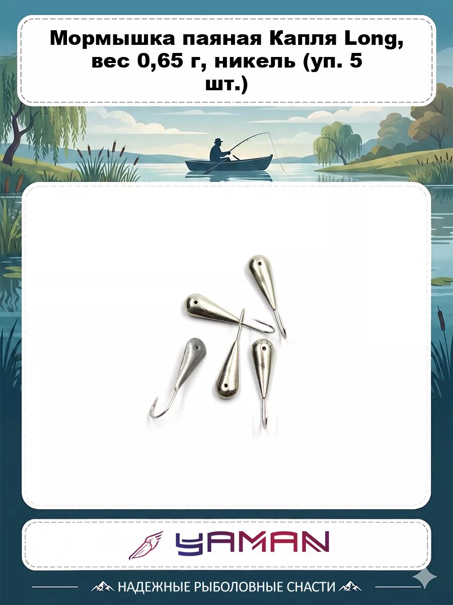 Мормышка паяная яман Капля Long, вес 0,65 г, никель (уп. 5 шт.)