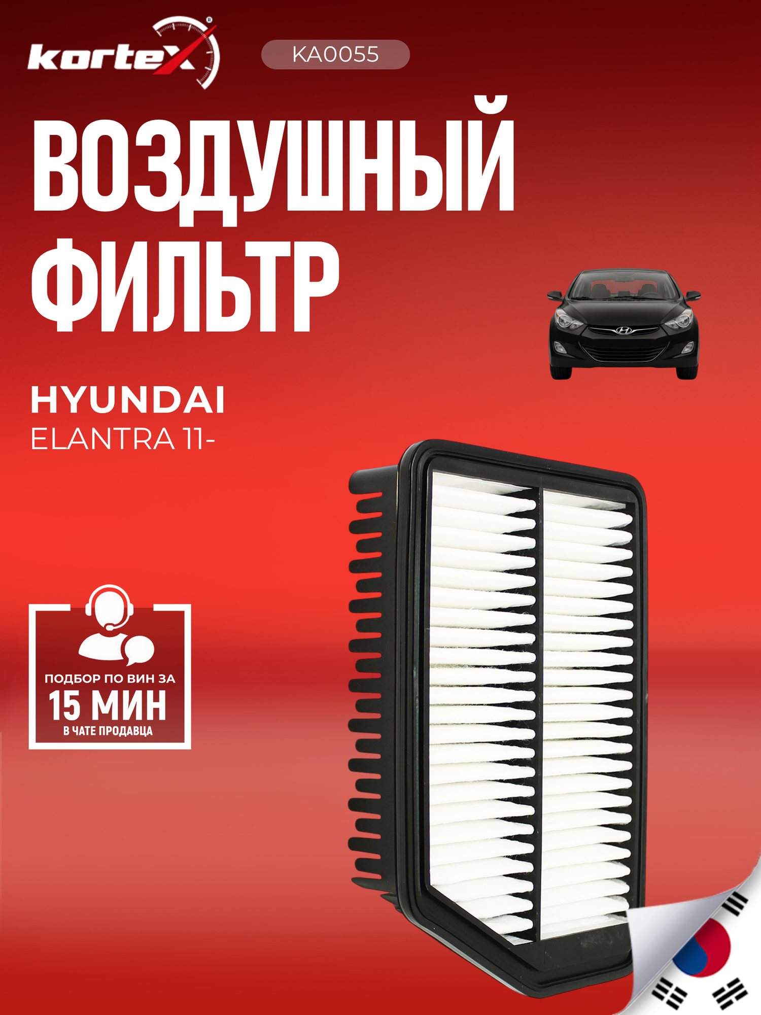 Фильтр воздушный Kortex KA0055 для Hyundai Elantra, i30 и Kia Ceed/Cerato