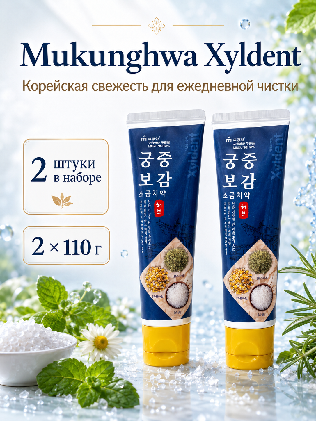 Зубная паста Mukunghwa Xyldent с пониженным содержанием фтора, с солью, витамином Е и травами, 2 штуки по 110 грамм