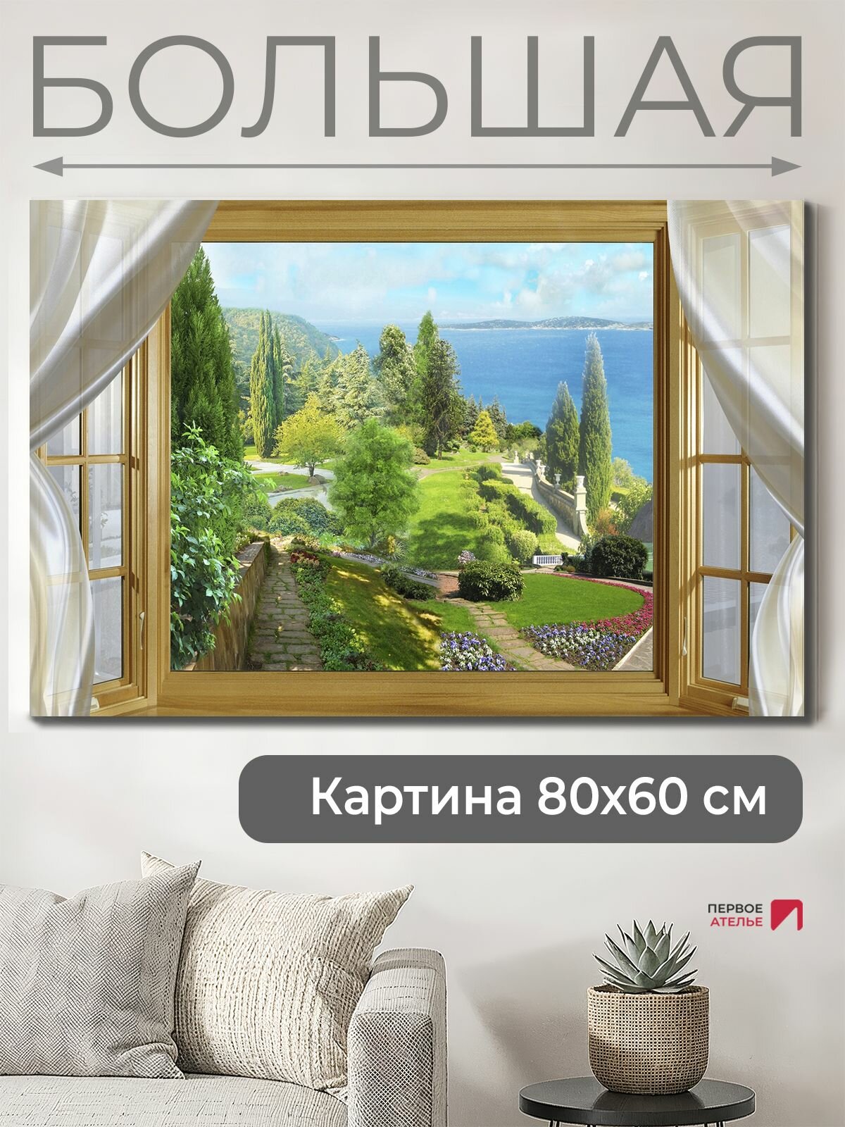 Картина на стену для интерьера большая "Вид из окна на зеленый парк" 80х60 см (ШхВ), картина природа интерьерная от Первое ателье