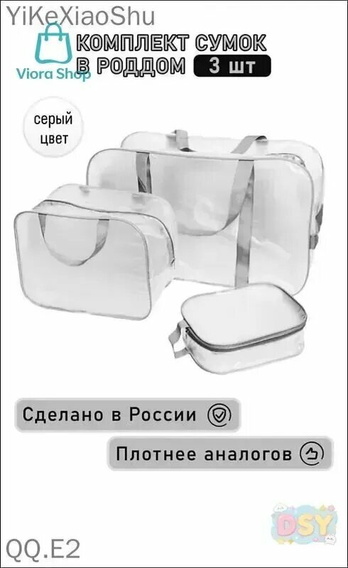 Сумка в роддом 3 шт, прозрачная матовая большая средняя и маленькая, набор сумок для мамы и малыша, прочные