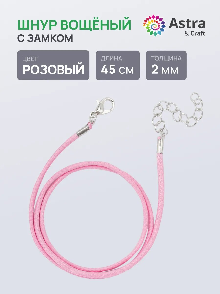 Шнурок для крестика, кулона, подвески на шею, 2 мм*43 см, вощеный, с застежкой, розовый, Astra&Craft