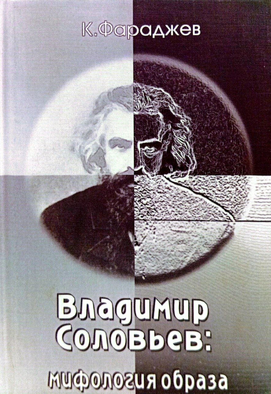 Владимир Соловьев: мифология образа