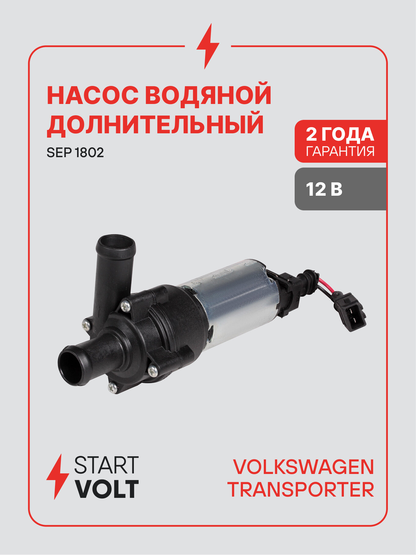Насос электрический (помпа) для автомобилей VAG Transporter T4 (90-) 1.9TD/2.4D/2.5TDI SEP 1802 StartVolt