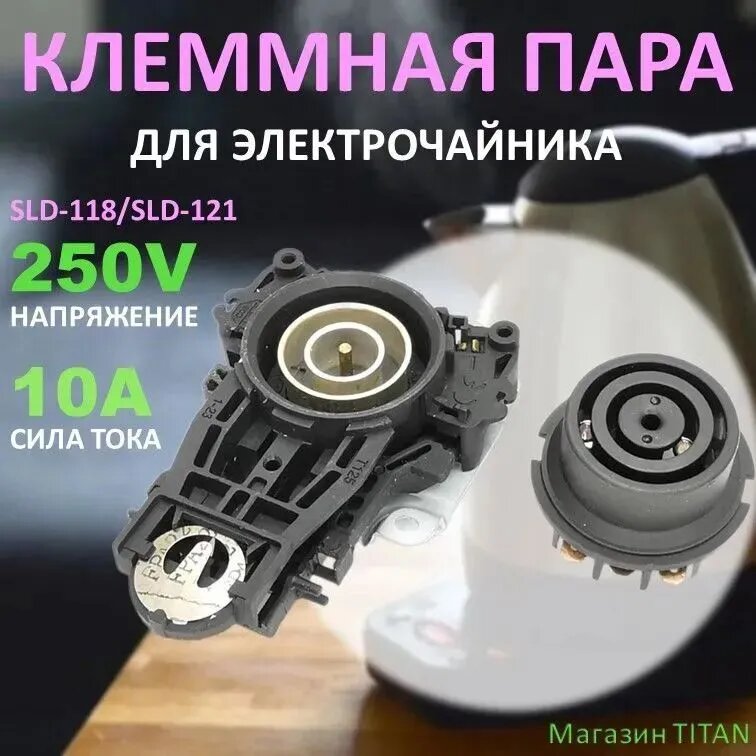Клеммная пара (контактная группа) для чайника 10A 250V ECH018, T00068, SLD-118/SLD-121