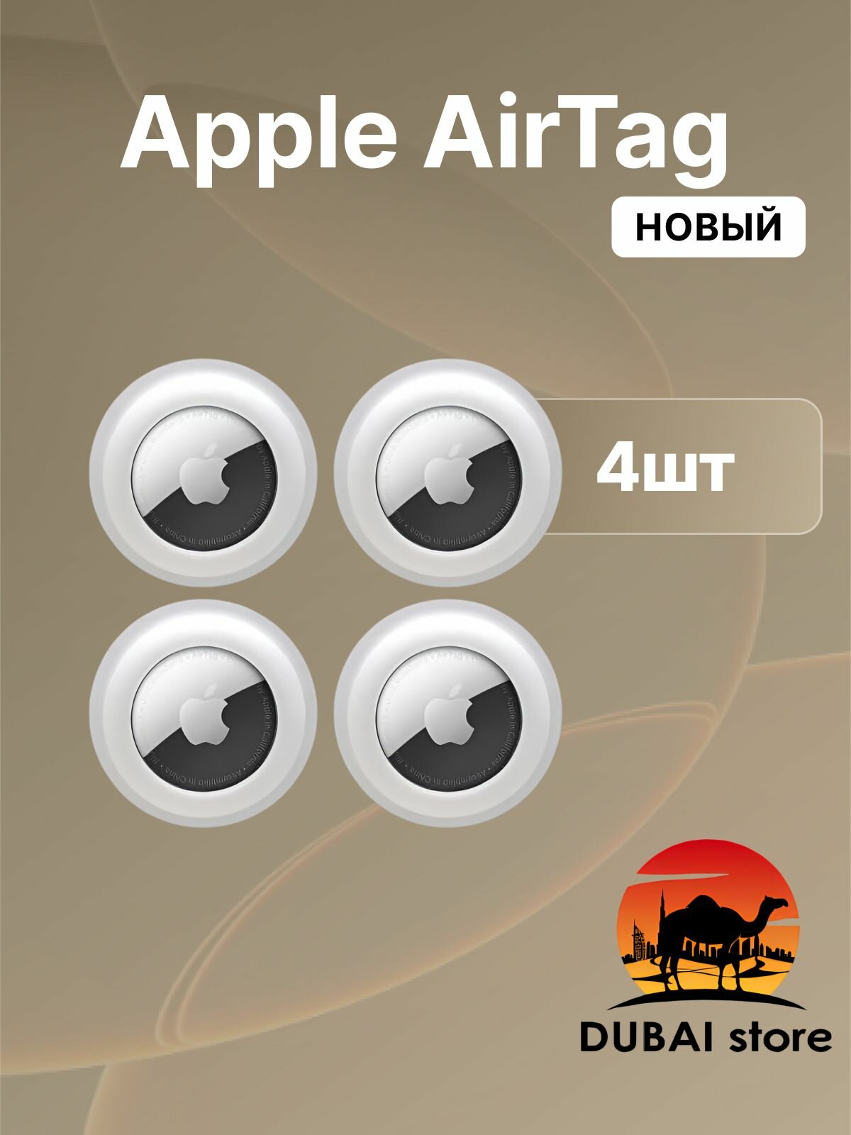 Беспроводная метка Apple AirTag 4 штуки, цвет белый/серебристый