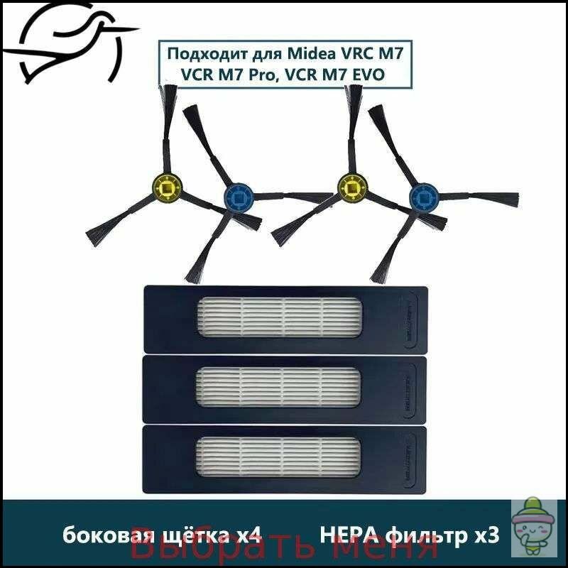 7 шт. Набор аксессуаров для робот пылесос Midea VCR M7 EVO, M7, M7 Pro, M 7 MAX, M71CN, HEPA фильтр, боковая щётка