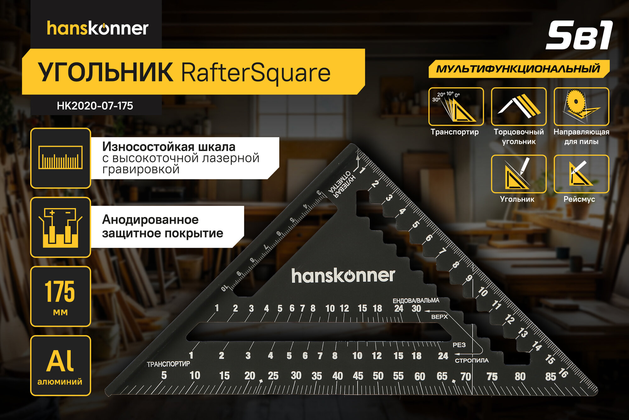 Угольник строительный Свенсона 175 мм, многофункциональный 5 в 1, Hanskonner HK2020-07-175