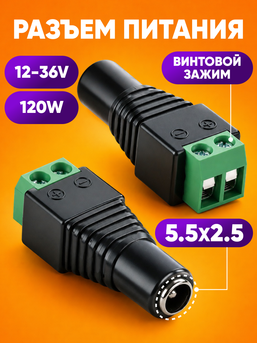 Разъем питания DC 5.5×2.5 мм с винтовым зажимом / DC штекер 12-36 В, 120 Вт