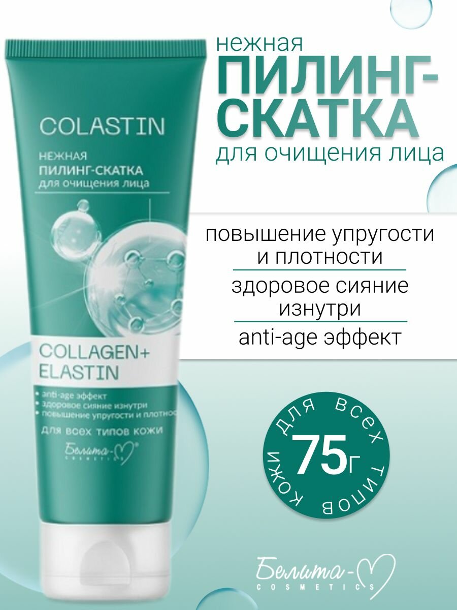 Белита-М COLASTIN Пилинг-скатка для очищения лица Нежная COLLAGEN+ELASTIN 75г