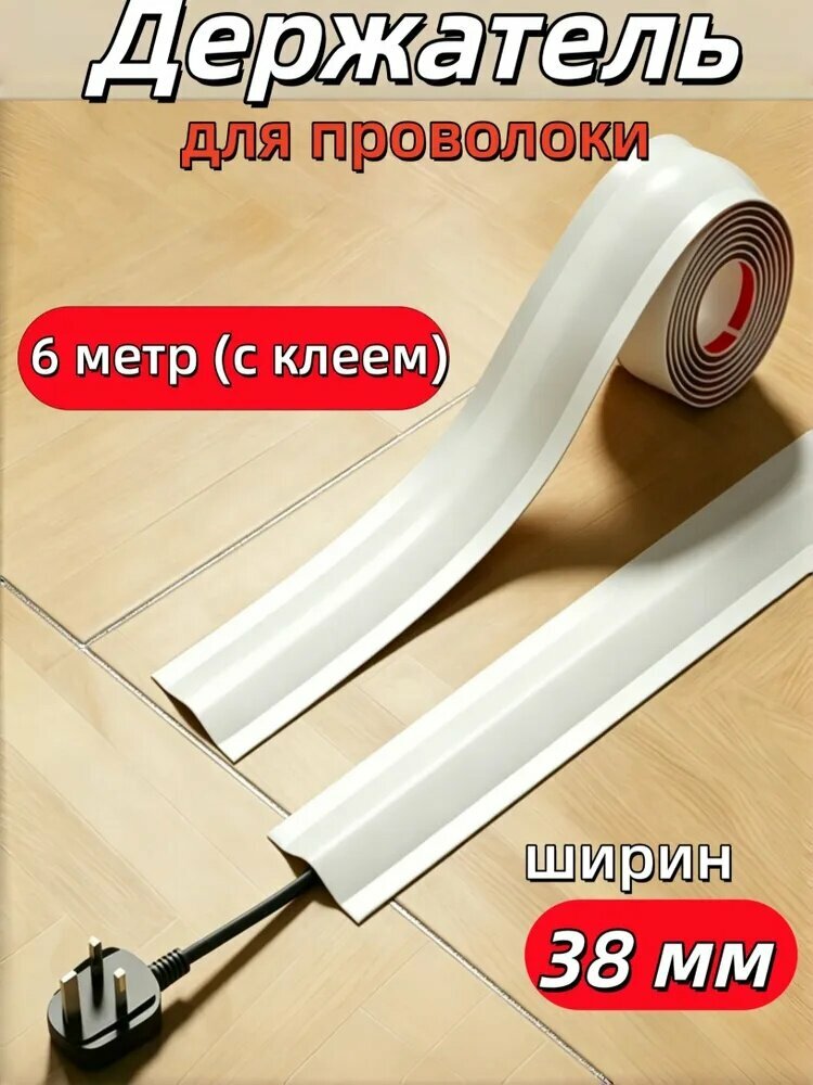 Защитный эксклюзивный кожух для кабеля напольный, 6 метр