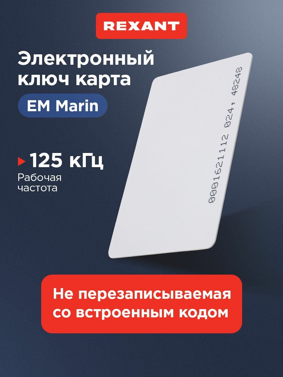 Пропуск карта, электронный ключ карта EM Marin, не перезаписываемая, 125KHz, 1 шт REXANT для доступа неперезаписываемая ключ-карта бесконтактная