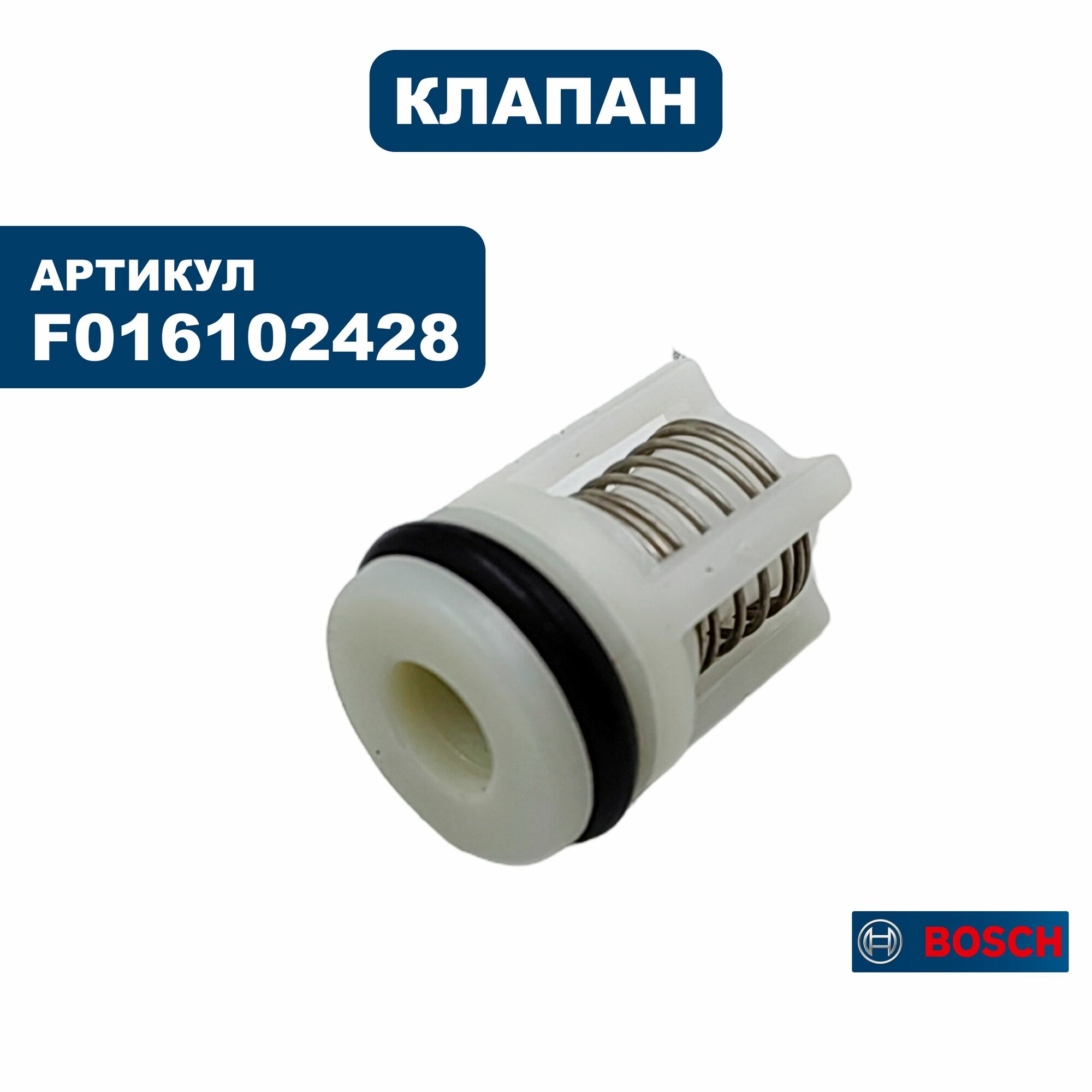 Клапан Bosch AHR1200