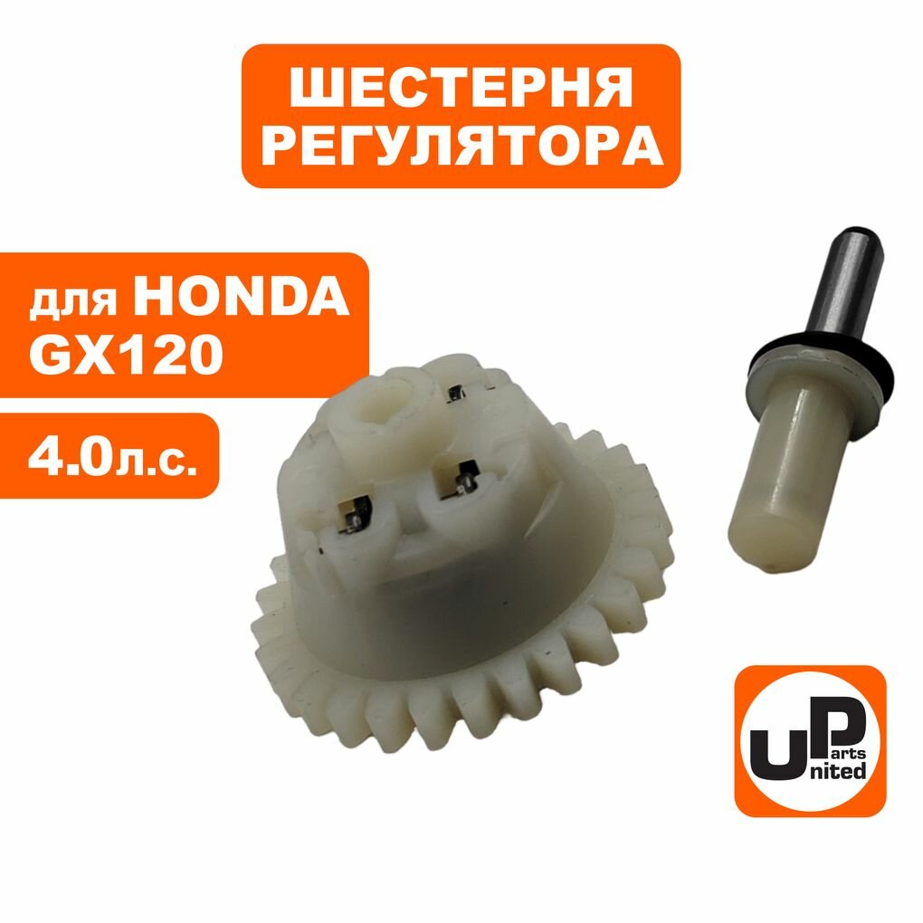 Шестерня регулятора UNITED PARTS для двигателей Honda GX120
