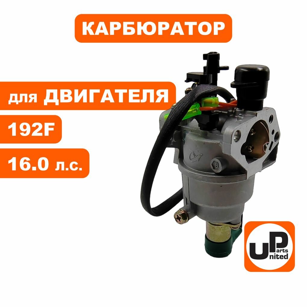 Карбюратор для бензогенератора 5-8 кВт; 16лс, 192F с автоматической воздушной заслонкой