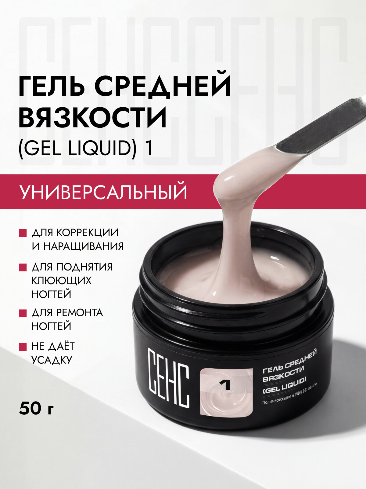 Гель SENS GEL, для наращивания и укрепления ногтей, оттенок 01, 50 мл.